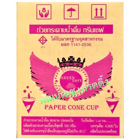 กรวยกระดาษน้ำดื่ม กรีนเชฟ มอก 4 500 ใบ