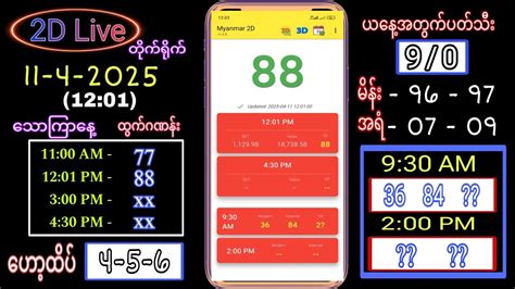 2d Live 11 4 2025 သောကြာ နေ့လည်ခင်း 12 00 Youtube