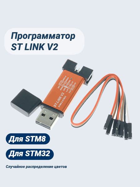 Программатор St Link St Link St Link V2 для Stm32 и Stm8 с крышкой и кабелем Случайный цвет
