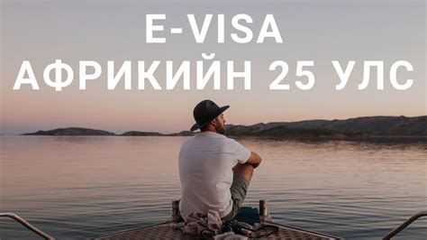 АФРИК РУУ АЯЛМААР БАЙНА УУ Youtube