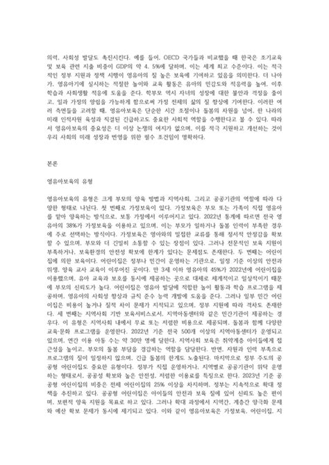 영유아보육법에 따른 보육의 유형을 구체적으로 설명하고 그 차이점에 대해 논하시오 사회과학