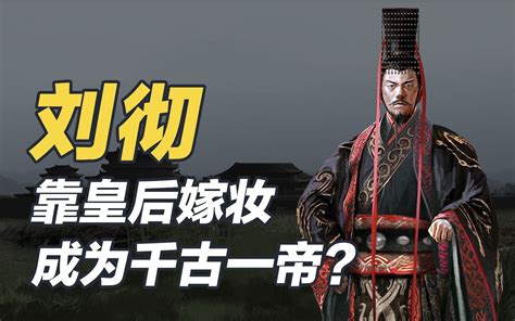 刘彻：靠老婆，造就“寇可往，我亦可往”的大汉天子 秒懂历史 秒懂历史 哔哩哔哩视频