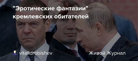 Эротические фантазии кремлевских обитателей Vitalidrobishev — Livejournal