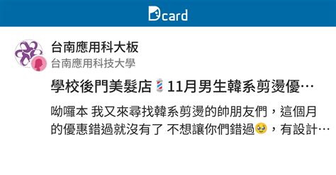 學校後門美髮店11月男生韓系剪燙優惠 有人要變韓系帥哥嗎 台南應用科大板 Dcard