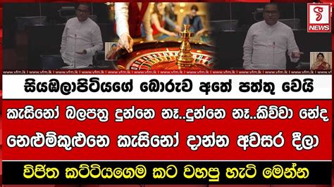 සියඹලාපිටියගේ බොරුව අතේ පත්තු වෙයි විජිත කට්ටියගෙම කට වහපු හැටි මෙන්න Youtube