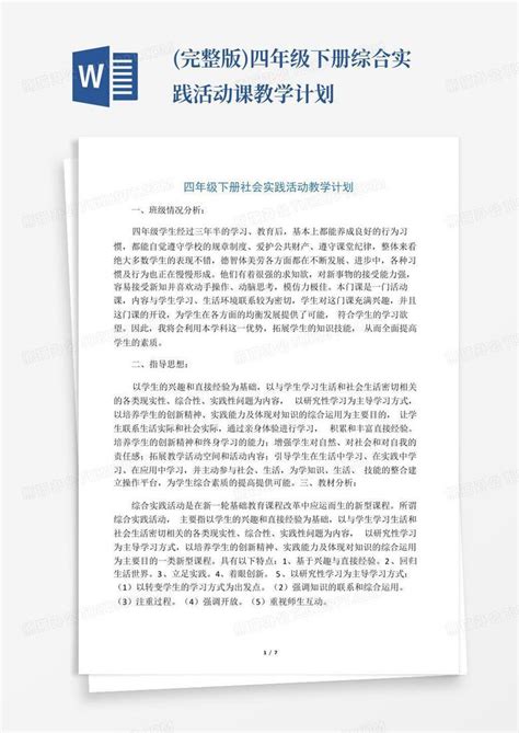 完整版 四年级下册综合实践活动课教学计划 Word模板下载 编号qermpgpd 熊猫办公