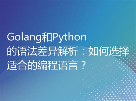 分析：go与golang的异同以及适用范围golang阅读脚本大全