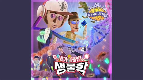 미생물과 바이러스 Youtube