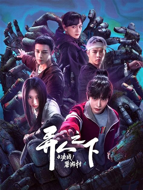 异人之下之决战碧游村 I Am Nobody The Showdown Between Yin And Yang 2025 一切关于