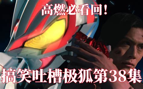极狐最终形态mk9登场极为炸裂的高能表现英寿直接成至高神搞笑吐槽假面 哔哩哔哩