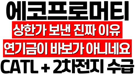 에코프로머티 주가전망 다음주 굉장히 중요합니다 미리 대응할 준비하셔야 합니다 더 오를 수밖에 없는 이유 에코프로머티 주식 분석 에코프로머티 박순혁 에코프로머티