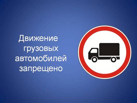 Всё про знак «Движение грузовых автомобилей запрещено