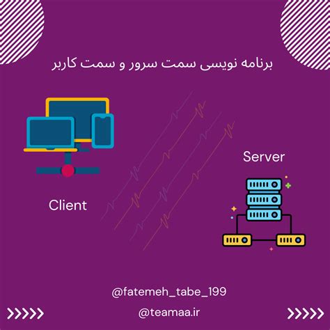 برنامه نویسی سمت سرور و سمت کاربر