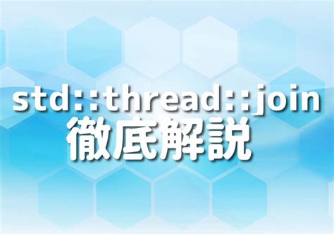 【c 】std Thread Joinの基本から応用まで5つの完全解説！ Japanシーモア