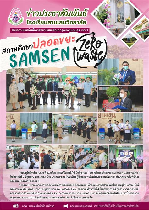 🚩 9 มิถุนายน งานประชาสัมพันธ์ โรงเรียนสามเสนวิทยาลัย