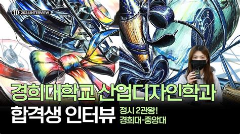 2024 합격생 인터뷰ㅣ경희대 산업디자인학과 합격🔥ㅣ비투비미술학원 Youtube