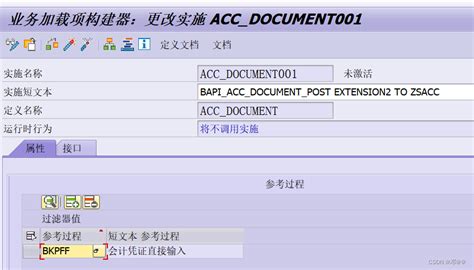 创建会计凭证：bapiaccdocumentpost 增强字段abap 会计凭证增强 Csdn博客