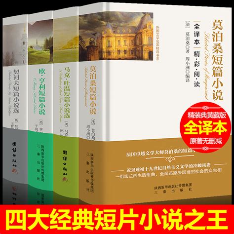 精装无删减全4册莫泊桑短篇小说集 欧亨利短篇小说集 契科夫短篇小说选 马克吐温短篇小说羊脂球世界名著原著书籍畅销书排行榜 虎窝淘