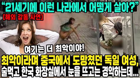 세기에 이런 나라에서 어떻게 살아 최악이라며 중국에서 도망쳤던 독일 여성 술먹고 한국 화장실에서 눈을 뜨고는 경악하는데 YouTube