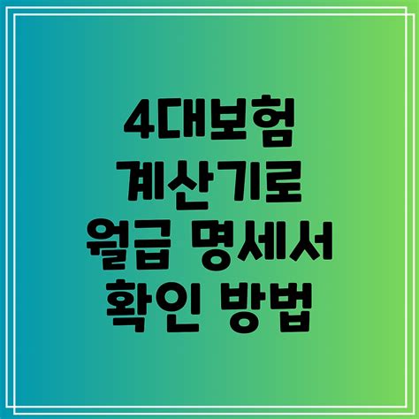 4대보험 계산기로 쉽게 알아보는 월급 명세서 확인법