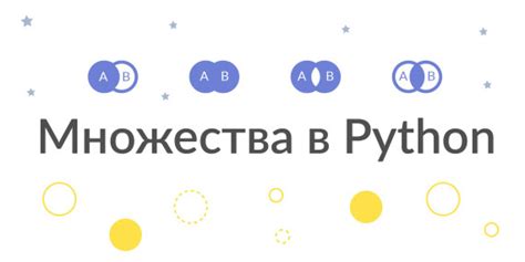 Множества в Python Set Frozenset — функции пересечение назначение