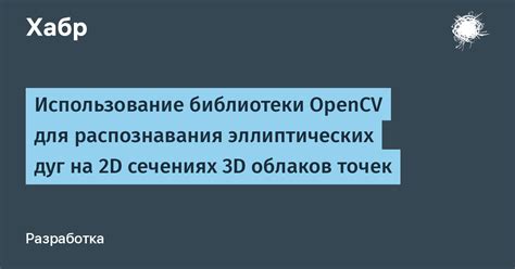 Использование библиотеки Opencv для распознавания эллиптических дуг на