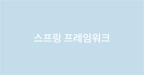 스프링 Mvc설정 프레임워크 동작 방식