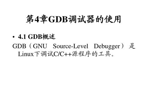 第4章 Gdb调试器word文档在线阅读与下载无忧文档