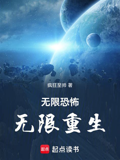 有声听书《无限恐怖：无限重生龙傲天ai讲书》 起点中文网