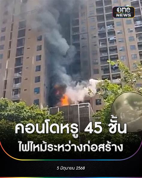 ข่าวช่องวัน ไฟไหม้คอนโดหรู 45 ชั้น ย่านลาดพร้าว ซึ่งอยู่ระหว่างก่อสร้าง เบื้องต้นพบต้นเพลิง