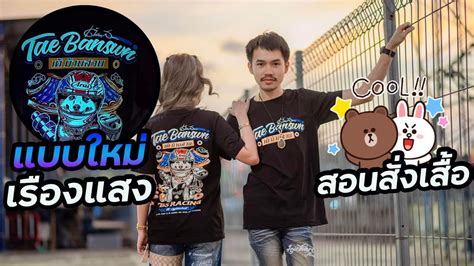 วิธีสั่งเสื้อ เต้บ้านสวน แบบใหม่ เรืองแสง ดูให้จบถ้าไม่อยากโดนโกง Youtube