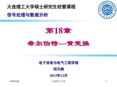 大连理工大学信号18希尔伯特 黄变换word文档在线阅读与下载无忧文档 大连理工大学信号18希尔伯特 黄变换word文档在线阅读与下载无忧文档