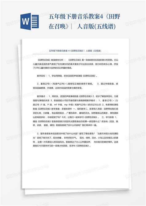 五年级下册音乐教案 4《田野在召唤》︳人音版五线谱word模板下载编号lxgxwjmk熊猫办公