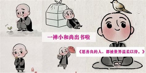 男女一禪小和尚出书了願善良的人都被世界溫柔以待一禪小和尚的語錄曾開解你 曾感動你 那你就不能錯過這本書了