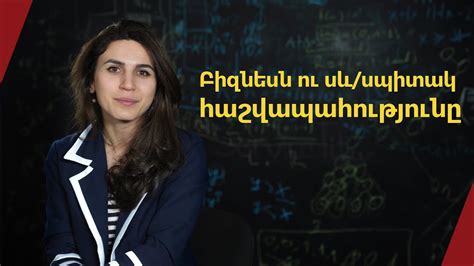 Բիզնեսն ու սև սպիտակ հաշվապահությունը Youtube