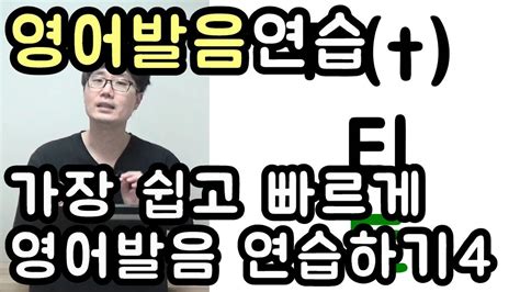 왕초보영어 4강 왕초보 영어발음 영어발음연습 가장 쉽고 빠르게 영어읽고 영어발음 연습하기4 4강 Youtube