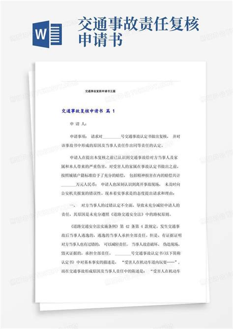 通用版交通事故复核申请书五篇Word模板下载 编号qanjnzml 熊猫办公