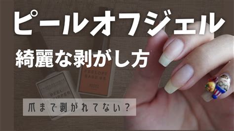 ピールオフジェルの爪を傷ませない剥がし方💅 Youtube