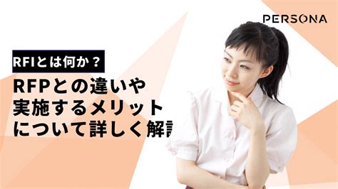Rfiとは何か？rfpとの違いや実施するメリットについて詳しく解説 Persona Media