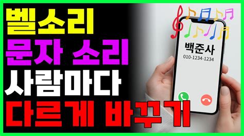 사람마다 다르게 울리는 문자알림 벨소리 설정하는 방법 원하지 않는 문자나 전화는 무음하세요 Youtube