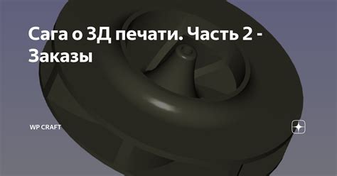 Сага о 3Д печати. Часть 2 - Заказы | WP-watch | Дзен