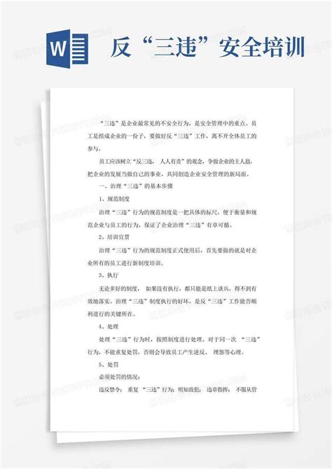 反三违安全培训Word模板下载 编号qxzkomrx 熊猫办公