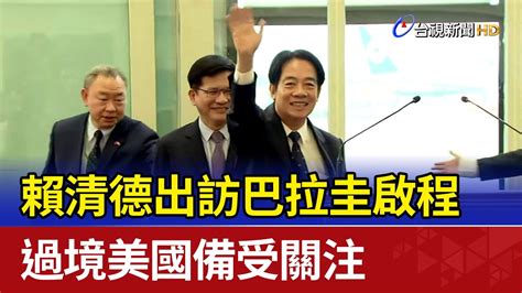賴清德出訪巴拉圭啟程 過境美國備受關注 Youtube