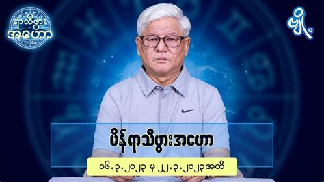 မိန်ရာသီဖွားအတွက် ၁၆ ၃ ၂၀၂၃ မှ ၂၂ ၃ ၂၀၂၃ အထိ ဟောစာတမ်း Youtube