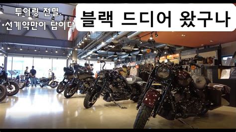 할리데이비슨 블랙만 모아놨다 영상보고 겟하세요 Youtube