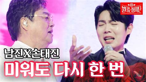 남진x손태진 미워도 다시 한 번｜불타는 장미단 9회 Youtube