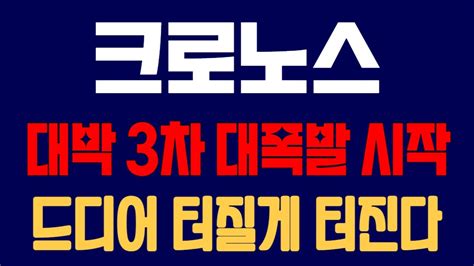 코인 크로노스 크로노스 코인분석 목표가 도달 기회를 놓치지 마세요 Youtube