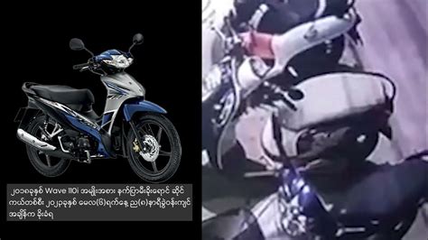 ကျိုင်းတုံမြို့တွင်း ဟော့ပေါ့ဆိုင်ရှေ့ ရပ်ထားသည့် ဆိုင်ကယ် ခိုးခံရသည့် Cctv မှတ်တမ်း Youtube