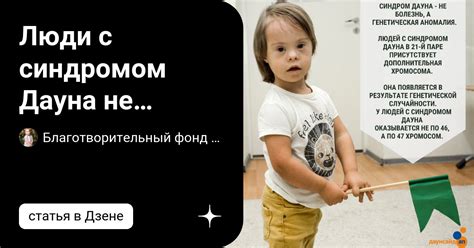 Люди с синдромом Дауна не страдают Они живут Благотворительный фонд Даунсайд Ап Дзен