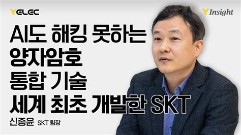 Ai도 해킹 못하는 양자암호 통합기술 세계 최초 개발한 Skt Y Insight Youtube